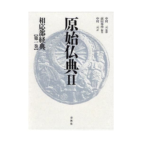 監修:中村元出版社:春秋社発売日:2011年11月キーワード:原始仏典２〔第１巻〕中村元 げんしぶつてん２ー１そうおうぶきようてん１ ゲンシブツテン２ー１ソウオウブキヨウテン１ なかむら はじめ まえだ せん ナカムラ ハジメ マエダ セン