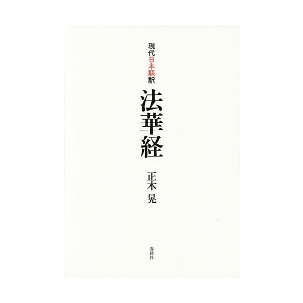 著:正木晃出版社:春秋社発売日:2015年05月キーワード:現代日本語訳法華経正木晃 げんだいにほんごやくほけきよう ゲンダイニホンゴヤクホケキヨウ まさき あきら マサキ アキラ