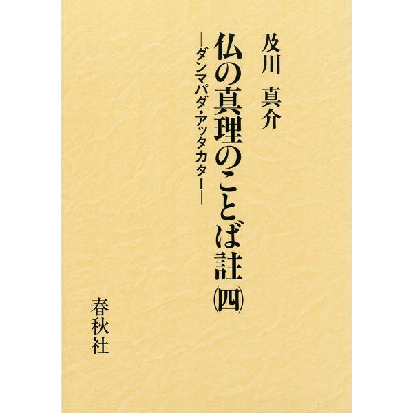 著:ブッダ・ゴーサ　訳:及川真介出版社:春秋社発売日:2018年01月巻数:4巻キーワード:仏の真理のことば註ダンマパダ・アッタカター４ブッダ・ゴーサ及川真介 ほとけのしんりのことばちゆう４ ホトケノシンリノコトバチユウ４ ぶつだご−さ Ｂ...