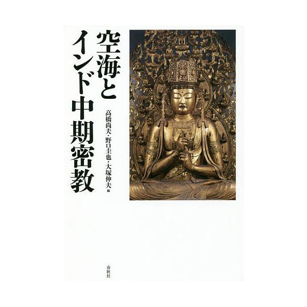 ※商品画像はイメージや仮デザインが含まれている場合があります。帯の有無など実際と異なる場合があります。編:高橋尚夫　編:野口圭也　編:大塚伸夫出版社:春秋社発売日:2016年09月キーワード:空海とインド中期密教高橋尚夫野口圭也大塚伸夫 く...