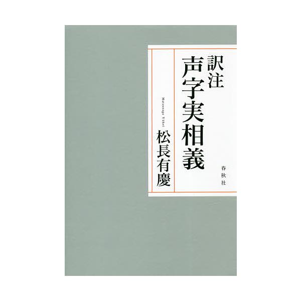 著:松長有慶出版社:春秋社発売日:2020年06月キーワード:訳注声字実相義松長有慶 やくちゆうしようじじつそうぎ ヤクチユウシヨウジジツソウギ まつなが ゆうけい マツナガ ユウケイ