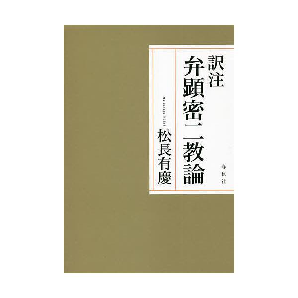 著:松長有慶出版社:春秋社発売日:2022年01月キーワード:訳注弁顕密二教論松長有慶 やくちゆうべんけんみつにきようろん ヤクチユウベンケンミツニキヨウロン まつなが ゆうけい マツナガ ユウケイ