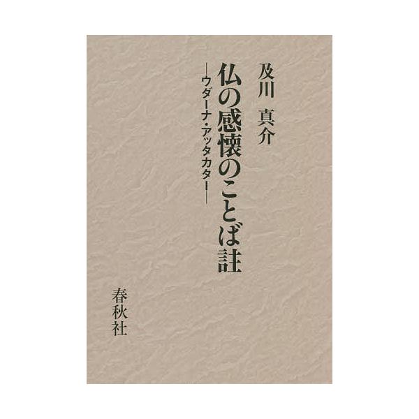 ※商品画像はイメージや仮デザインが含まれている場合があります。帯の有無など実際と異なる場合があります。著:ダンマ・パーラ　訳:及川真介出版社:春秋社発売日:2020年10月キーワード:仏の感懐のことば註ウダーナ・アッタカターダンマ・パーラ及...