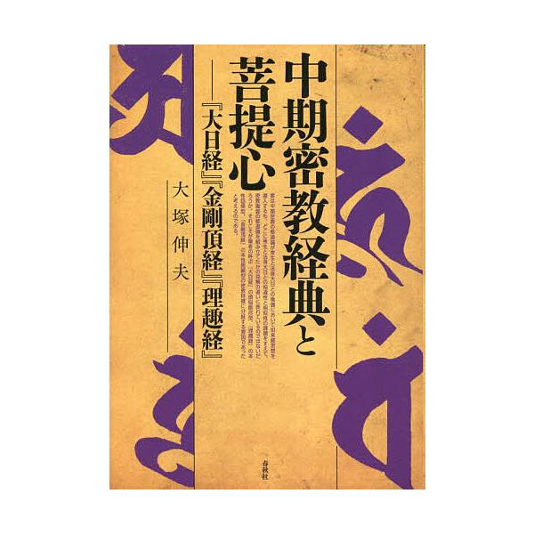 ※商品画像はイメージや仮デザインが含まれている場合があります。帯の有無など実際と異なる場合があります。著:大塚伸夫出版社:春秋社発売日:2023年03月キーワード:中期密教経典と菩提心『大日経』『金剛頂経』『理趣経』大塚伸夫 ちゆうきみつき...