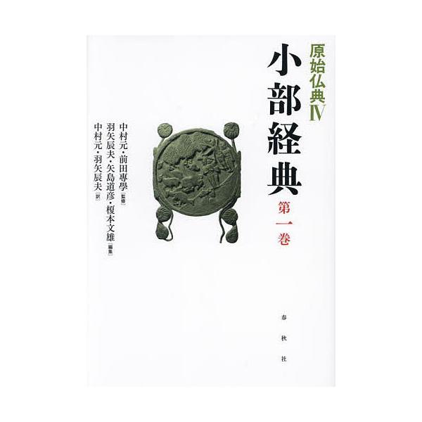 ※商品画像はイメージや仮デザインが含まれている場合があります。帯の有無など実際と異なる場合があります。監修:中村元　監修:前田專學出版社:春秋社発売日:2023年07月キーワード:原始仏典４〔第１巻〕中村元前田專學 げんしぶつてん４ー１ ゲ...