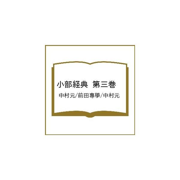 【発売日：2026年08月18日】※商品画像はイメージや仮デザインが含まれている場合があります。帯の有無など実際と異なる場合があります。中村元　前田專學　中村元出版社:春秋社発売日:2026年08月18日シリーズ名等:原始仏典４〈全１６巻〉...