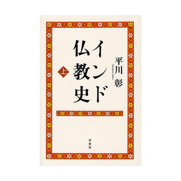 ※商品画像はイメージや仮デザインが含まれている場合があります。帯の有無など実際と異なる場合があります。著:平川彰出版社:春秋社発売日:2011年08月キーワード:インド仏教史上平川彰 いんどぶつきようし１ インドブツキヨウシ１ ひらかわ あ...
