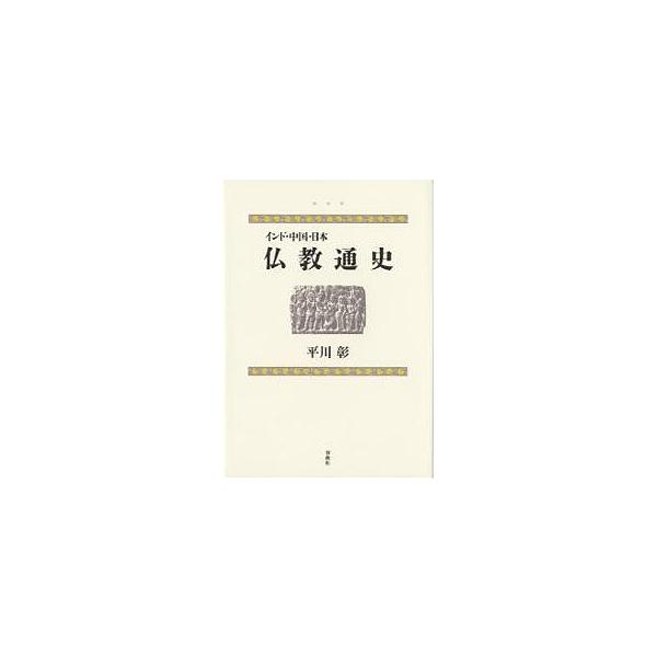 著:平川彰出版社:春秋社発売日:2006年02月キーワード:インド・中国・日本仏教通史平川彰 いんどちゆうごくにほんぶつきようつうし インドチユウゴクニホンブツキヨウツウシ ひらかわ あきら ヒラカワ アキラ