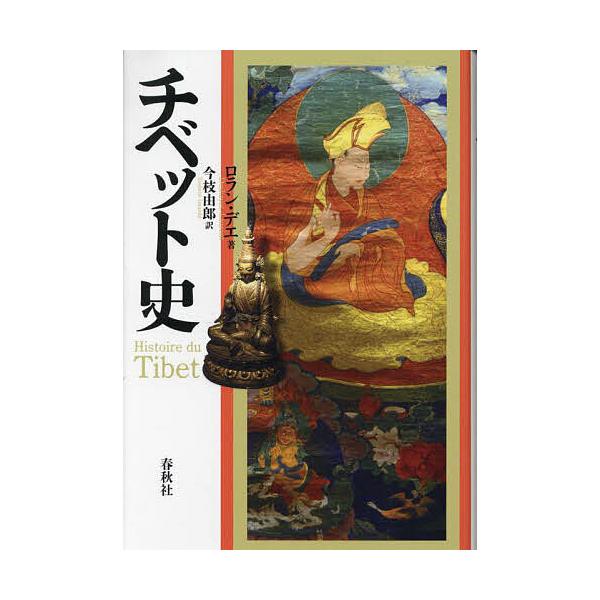 ※商品画像はイメージや仮デザインが含まれている場合があります。帯の有無など実際と異なる場合があります。著:ロラン・デエ　訳:今枝由郎出版社:春秋社発売日:2022年10月キーワード:チベット史新装版ロラン・デエ今枝由郎 ちべつとし チベツト...