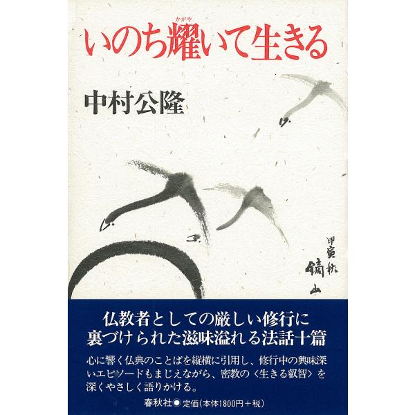 ※商品画像はイメージや仮デザインが含まれている場合があります。帯の有無など実際と異なる場合があります。著:中村公隆出版社:春秋社発売日:1992年10月キーワード:いのち耀いて生きる中村公隆 いのちかがやいていきる イノチカガヤイテイキル ...