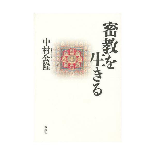 ※商品画像はイメージや仮デザインが含まれている場合があります。帯の有無など実際と異なる場合があります。著:中村公隆出版社:春秋社発売日:1997年11月キーワード:密教を生きる中村公隆 みつきようおいきる ミツキヨウオイキル なかむら こう...