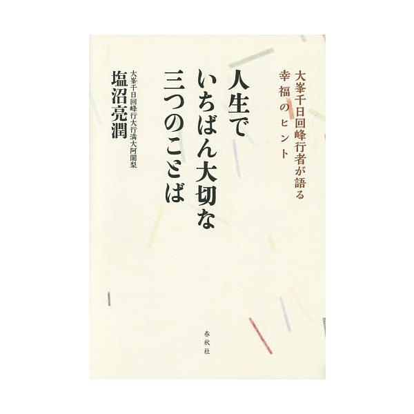 著:塩沼亮潤出版社:春秋社発売日:2015年10月キーワード:人生でいちばん大切な三つのことば大峯千日回峰行者が語る幸福のヒント塩沼亮潤 じんせいでいちばんたいせつなみつつの ジンセイデイチバンタイセツナミツツノ しおぬま りようじゆん シ...
