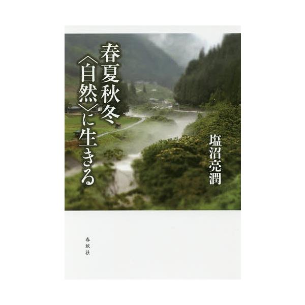 著:塩沼亮潤出版社:春秋社発売日:2017年07月キーワード:春夏秋冬〈自然〉に生きる塩沼亮潤 しゆんかしゆうとうしぜんにいきる シユンカシユウトウシゼンニイキル しおぬま りようじゆん シオヌマ リヨウジユン