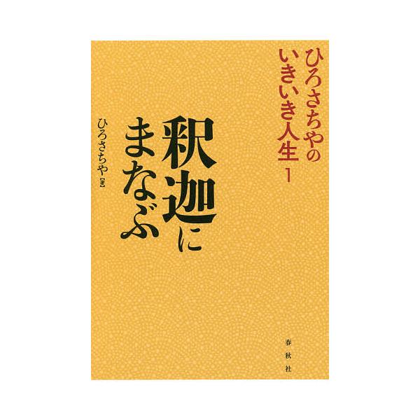 ※商品画像はイメージや仮デザインが含まれている場合があります。帯の有無など実際と異なる場合があります。著:ひろさちや出版社:春秋社発売日:2017年09月シリーズ名等:ひろさちやのいきいき人生 １キーワード:釈迦にまなぶひろさちや しやかに...