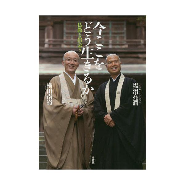 著:塩沼亮潤　著:横田南嶺出版社:春秋社発売日:2020年06月キーワード:今ここをどう生きるか仏教と出会う塩沼亮潤横田南嶺 いまここおどういきるかぶつきようと イマココオドウイキルカブツキヨウト しおぬま りようじゆん よこた シオヌマ ...