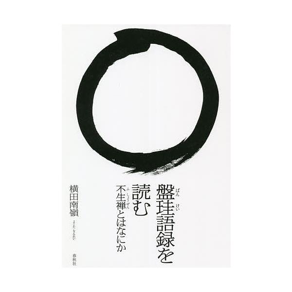 著:横田南嶺出版社:春秋社発売日:2021年06月キーワード:盤珪語録を読む不生禅とはなにか横田南嶺 ばんけいごろくおよむふしようぜんとわなにか バンケイゴロクオヨムフシヨウゼントワナニカ よこた なんれい ヨコタ ナンレイ