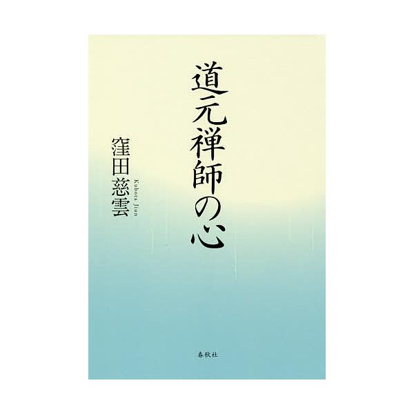 ※商品画像はイメージや仮デザインが含まれている場合があります。帯の有無など実際と異なる場合があります。著:窪田慈雲出版社:春秋社発売日:2018年06月キーワード:道元禅師の心窪田慈雲 どうげんぜんじのこころ ドウゲンゼンジノココロ くぼた...