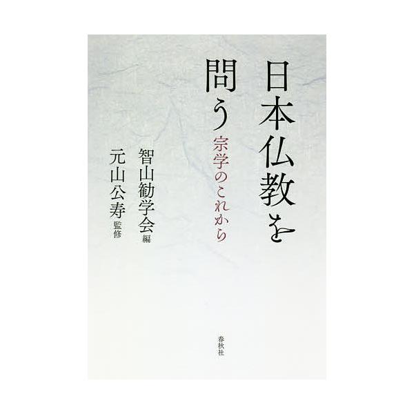 ※商品画像はイメージや仮デザインが含まれている場合があります。帯の有無など実際と異なる場合があります。編:智山勧学会　監修:元山公寿出版社:春秋社発売日:2018年09月キーワード:日本仏教を問う宗学のこれから智山勧学会元山公寿 にほんぶつ...