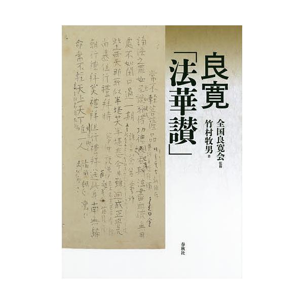 ※商品画像はイメージや仮デザインが含まれている場合があります。帯の有無など実際と異なる場合があります。著:竹村牧男　監修:全国良寛会出版社:春秋社発売日:2019年05月キーワード:良寛「法華讃」竹村牧男全国良寛会 りようかんほつけさん リ...
