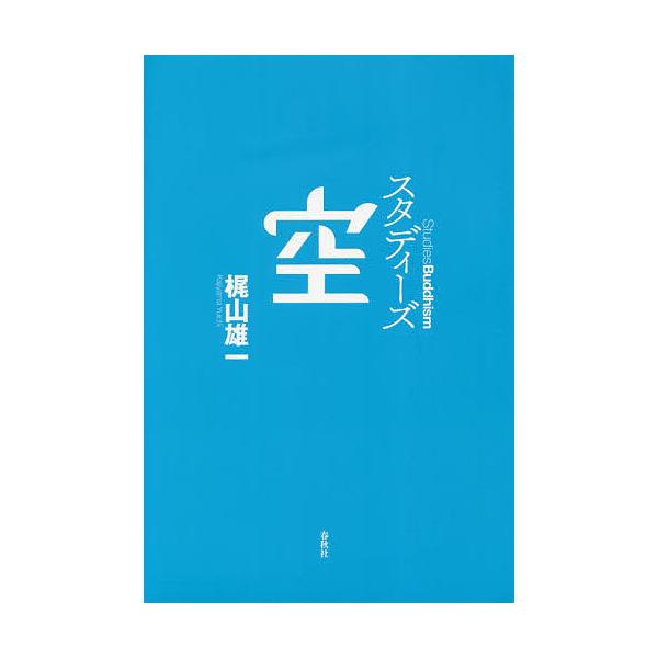 ※商品画像はイメージや仮デザインが含まれている場合があります。帯の有無など実際と異なる場合があります。著:梶山雄一出版社:春秋社発売日:2018年04月シリーズ名等:Studies Buddhismキーワード:スタディーズ空梶山雄一 すたで...