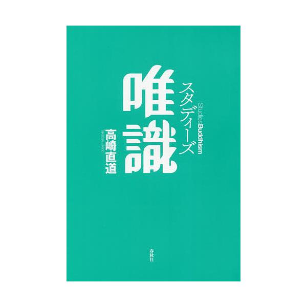 ※商品画像はイメージや仮デザインが含まれている場合があります。帯の有無など実際と異なる場合があります。著:高崎直道出版社:春秋社発売日:2018年04月シリーズ名等:Studies Buddhismキーワード:スタディーズ唯識高崎直道 すた...