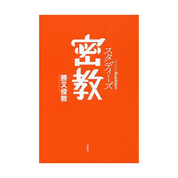 著:勝又俊教出版社:春秋社発売日:2018年05月シリーズ名等:Studies Buddhismキーワード:スタディーズ密教勝又俊教 すたでいーずみつきよう スタデイーズミツキヨウ かつまた しゆんきよう カツマタ シユンキヨウ