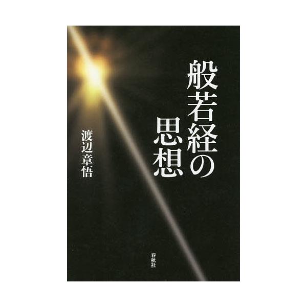 ※商品画像はイメージや仮デザインが含まれている場合があります。帯の有無など実際と異なる場合があります。著:渡辺章悟出版社:春秋社発売日:2019年12月キーワード:般若経の思想渡辺章悟 はんにやきようのしそう ハンニヤキヨウノシソウ わたな...