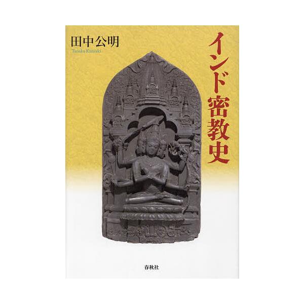 ※商品画像はイメージや仮デザインが含まれている場合があります。帯の有無など実際と異なる場合があります。著:田中公明出版社:春秋社発売日:2022年10月キーワード:インド密教史田中公明 いんどみつきようし インドミツキヨウシ たなか きみあ...