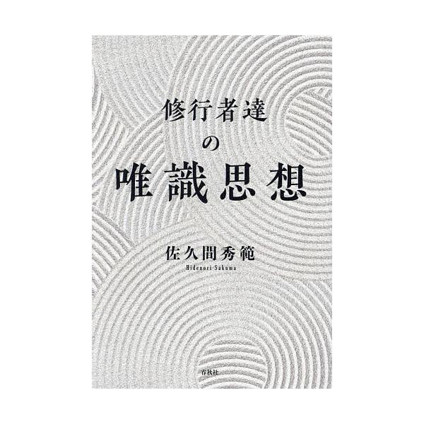 ※商品画像はイメージや仮デザインが含まれている場合があります。帯の有無など実際と異なる場合があります。著:佐久間秀範出版社:春秋社発売日:2023年09月キーワード:修行者達の唯識思想佐久間秀範 しゆぎようしやたちのゆいしきしそう シユギヨ...