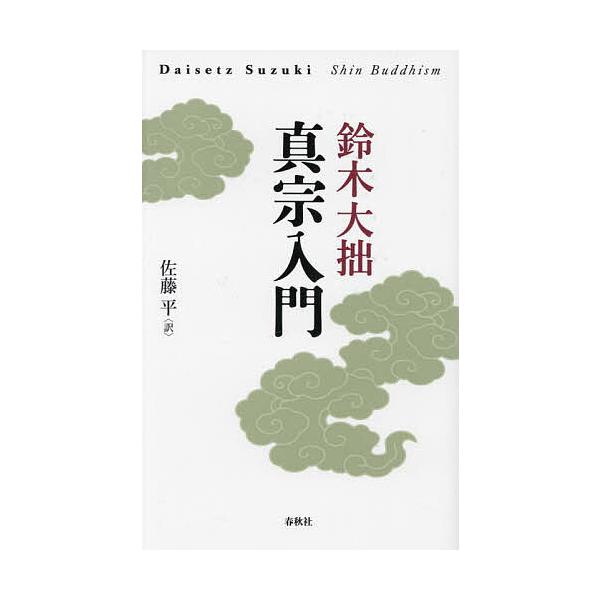 ※商品画像はイメージや仮デザインが含まれている場合があります。帯の有無など実際と異なる場合があります。著:鈴木大拙　訳:佐藤平出版社:春秋社発売日:2022年12月キーワード:真宗入門新装版鈴木大拙佐藤平 しんしゆうにゆうもん シンシユウニ...