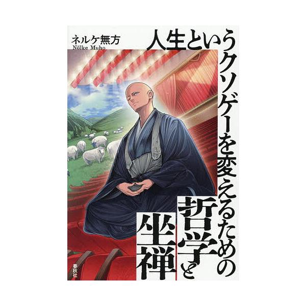 ※商品画像はイメージや仮デザインが含まれている場合があります。帯の有無など実際と異なる場合があります。著:ネルケ無方出版社:春秋社発売日:2025年08月キーワード:人生というクソゲーを変えるための哲学と坐禅ネルケ無方 じんせいというくそげ...
