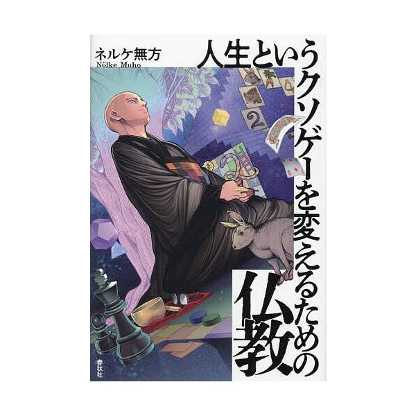 ※商品画像はイメージや仮デザインが含まれている場合があります。帯の有無など実際と異なる場合があります。著:ネルケ無方出版社:春秋社発売日:2025年06月キーワード:人生というクソゲーを変えるための仏教ネルケ無方 じんせいというくそげーおか...