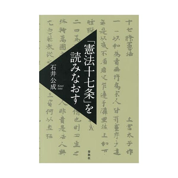 ※商品画像はイメージや仮デザインが含まれている場合があります。帯の有無など実際と異なる場合があります。著:石井公成出版社:春秋社発売日:2025年11月キーワード:「憲法十七条」を読みなおす石井公成 けんぽうじゆうしちじようおよみなおすけん...