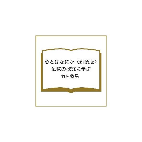 【発売日：2026年05月20日】※商品画像はイメージや仮デザインが含まれている場合があります。帯の有無など実際と異なる場合があります。竹村牧男出版社:春秋社発売日:2026年05月20日キーワード:心とはなにか〈新装版〉仏教の探究に学ぶ竹...