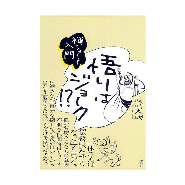 ※商品画像はイメージや仮デザインが含まれている場合があります。帯の有無など実際と異なる場合があります。著:山川大地出版社:春秋社発売日:2026年09月キーワード:悟りはジョーク！？禅ショート入門山川大地 さとりわじよーくぜんしよーとにゆう...