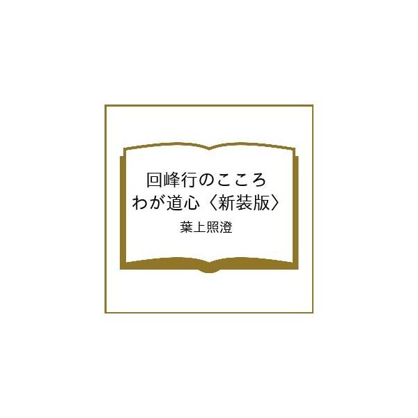 【発売日：2026年07月21日】※商品画像はイメージや仮デザインが含まれている場合があります。帯の有無など実際と異なる場合があります。葉上照澄出版社:春秋社発売日:2026年07月21日キーワード:回峰行のこころわが道心〈新装版〉葉上照澄...