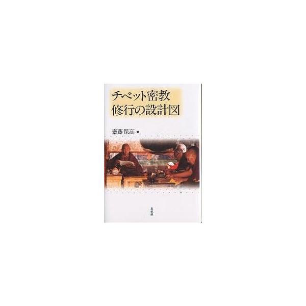 ※商品画像はイメージや仮デザインが含まれている場合があります。帯の有無など実際と異なる場合があります。著:齋藤保高出版社:春秋社発売日:2003年10月キーワード:チベット密教修行の設計図齋藤保高 ちべつとみつきようしゆぎようのせつけいず ...