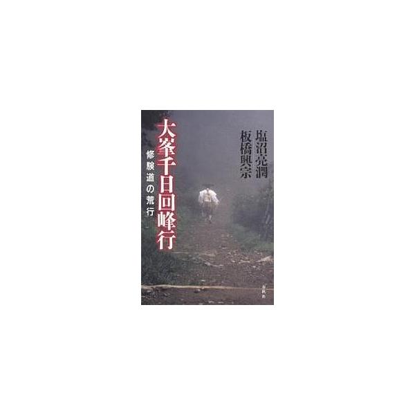 著:塩沼亮潤　著:板橋興宗出版社:春秋社発売日:2007年03月キーワード:大峯千日回峰行修験道の荒行塩沼亮潤板橋興宗 おおみねせんにちかいほうぎようしゆげんどうのあらぎ オオミネセンニチカイホウギヨウシユゲンドウノアラギ しおぬま りよう...