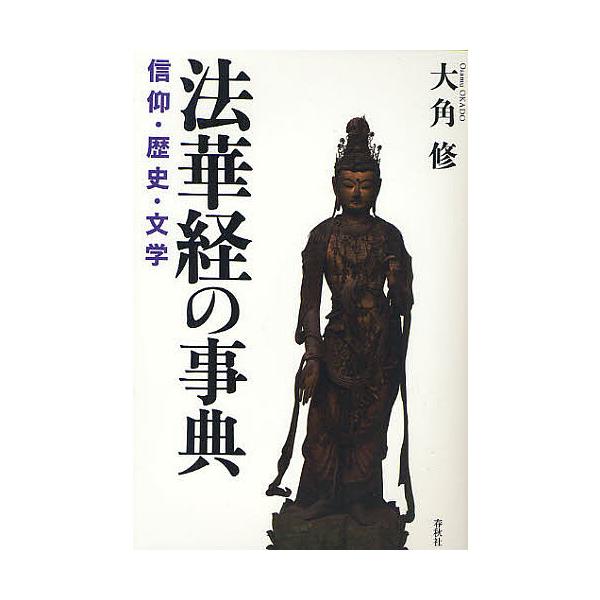 ※商品画像はイメージや仮デザインが含まれている場合があります。帯の有無など実際と異なる場合があります。著:大角修出版社:春秋社発売日:2011年12月キーワード:法華経の事典信仰・歴史・文学大角修 ほけきようのじてんしんこうれきしぶんがく ...