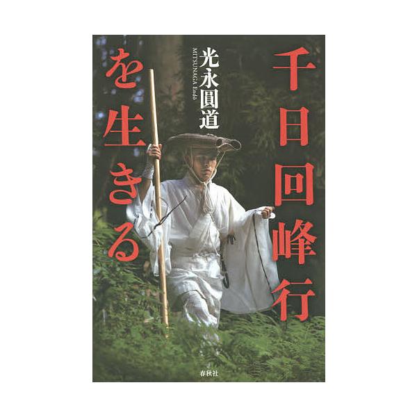 ※商品画像はイメージや仮デザインが含まれている場合があります。帯の有無など実際と異なる場合があります。著:光永圓道出版社:春秋社発売日:2015年04月キーワード:千日回峰行を生きる光永圓道 せんにちかいほうぎようおいきる センニチカイホウ...