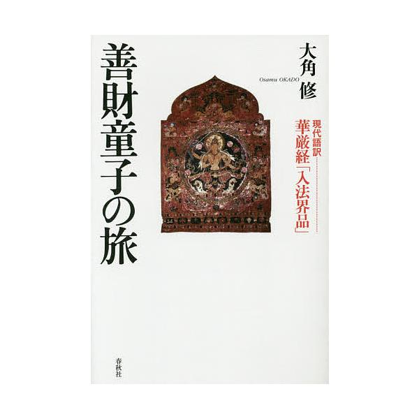 著:大角修出版社:春秋社発売日:2014年06月キーワード:善財童子の旅現代語訳華厳経「入法界品」大角修 ぜんざいどうじのたびげんだいごやくけごんぎようにゆ ゼンザイドウジノタビゲンダイゴヤクケゴンギヨウニユ おおかど おさむ オオカド オサム