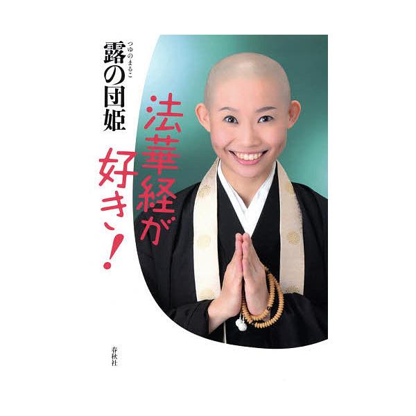 著:露の団姫出版社:春秋社発売日:2014年09月キーワード:法華経が好き！露の団姫 ほけきようがすき ホケキヨウガスキ つゆの まるこ ツユノ マルコ