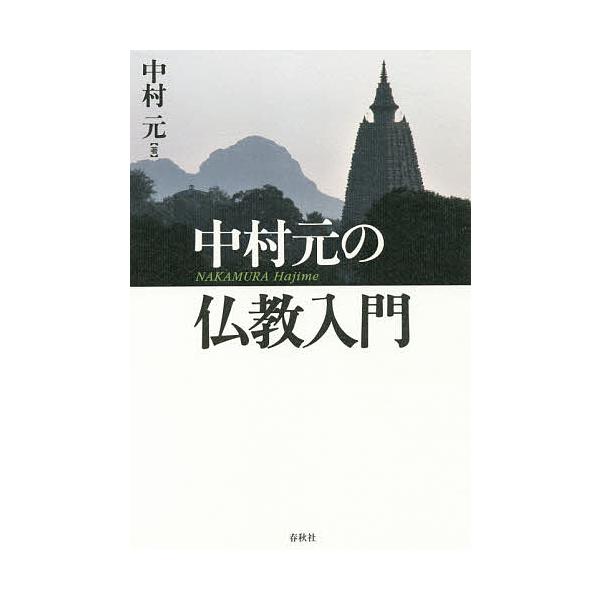 著:中村元出版社:春秋社発売日:2014年12月キーワード:中村元の仏教入門中村元 なかむらはじめのぶつきようにゆうもん ナカムラハジメノブツキヨウニユウモン なかむら はじめ ナカムラ ハジメ