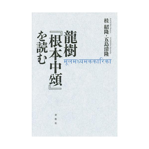 著:桂紹隆　著:五島清隆出版社:春秋社発売日:2016年10月キーワード:龍樹『根本中頌』を読む桂紹隆五島清隆 りゆうじゆこんぽんちゆうじゆおよむ リユウジユコンポンチユウジユオヨム かつら しようりゆう ごしま  カツラ シヨウリユウ ゴシマ