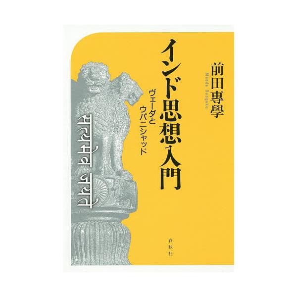 ※商品画像はイメージや仮デザインが含まれている場合があります。帯の有無など実際と異なる場合があります。著:前田專學出版社:春秋社発売日:2016年08月キーワード:インド思想入門ヴェーダとウパニシャッド前田專學 いんどしそうにゆうもんいんど...