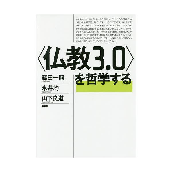 著:藤田一照　著:永井均　著:山下良道出版社:春秋社発売日:2016年09月キーワード:〈仏教３．０〉を哲学する藤田一照永井均山下良道 ぶつきようさんてんぜろおてつがくするぶつきよう／３ ブツキヨウサンテンゼロオテツガクスルブツキヨウ／３ ...