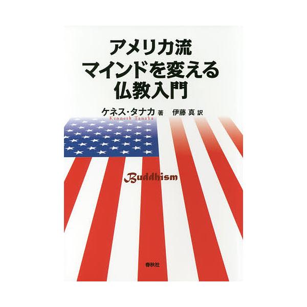 ※商品画像はイメージや仮デザインが含まれている場合があります。帯の有無など実際と異なる場合があります。著:ケネス・タナカ　訳:伊藤真出版社:春秋社発売日:2016年12月キーワード:アメリカ流マインドを変える仏教入門ケネス・タナカ伊藤真 あ...