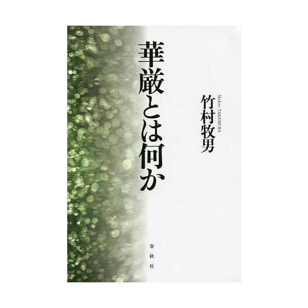 ※商品画像はイメージや仮デザインが含まれている場合があります。帯の有無など実際と異なる場合があります。著:竹村牧男出版社:春秋社発売日:2017年04月キーワード:華厳とは何か新装版竹村牧男 けごんとわなにか ケゴントワナニカ たけむら ま...