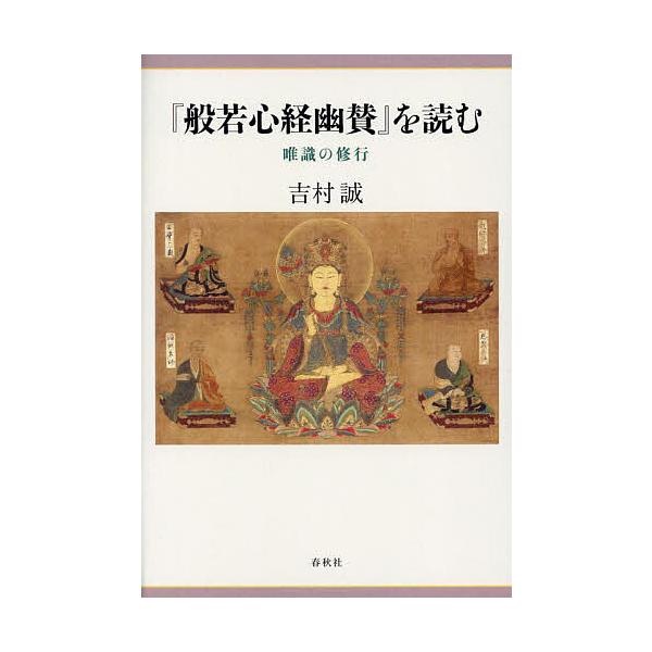 ※商品画像はイメージや仮デザインが含まれている場合があります。帯の有無など実際と異なる場合があります。著:吉村誠出版社:春秋社発売日:2024年02月シリーズ名等:新・興福寺仏教文化講座 １０キーワード:『般若心経幽賛』を読む唯識の修行吉村...