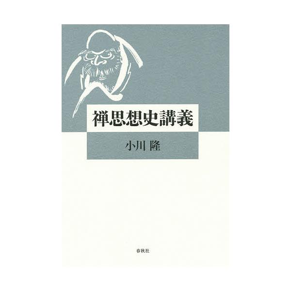 著:小川隆出版社:春秋社発売日:2015年07月キーワード:禅思想史講義小川隆 ぜんしそうしこうぎ ゼンシソウシコウギ おがわ たかし オガワ タカシ